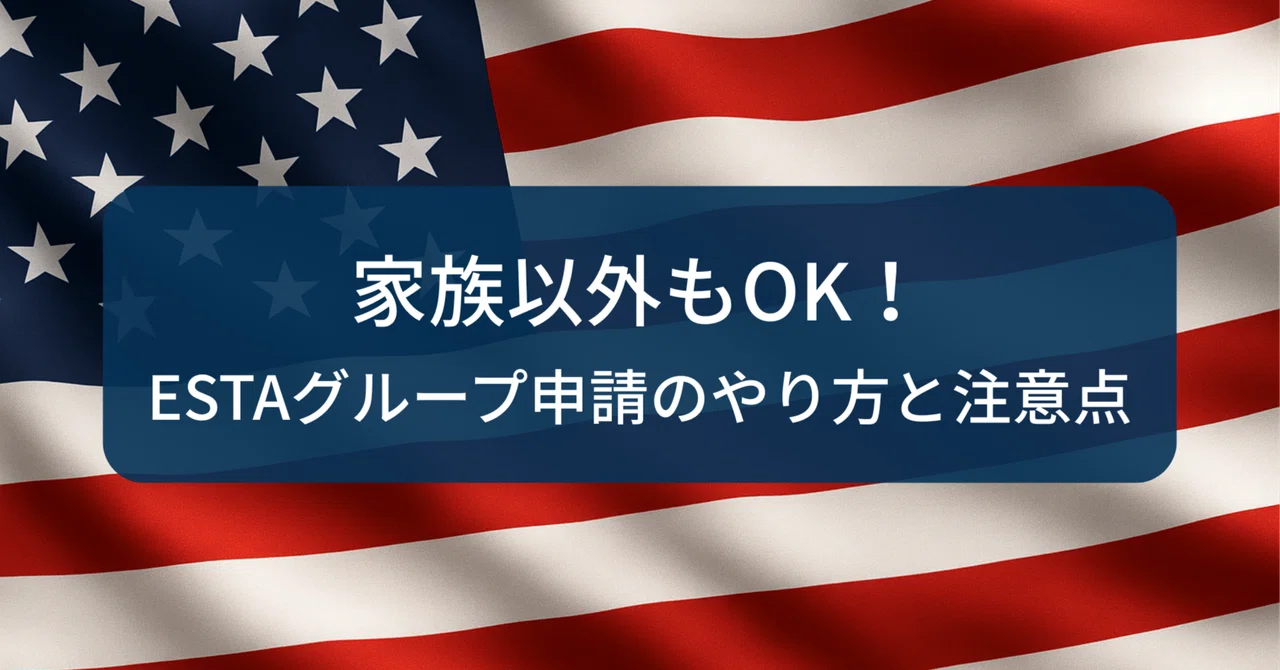 家族以外もOK！ESTAグループ申請のやり方と注意点【2025年版】｜Monte