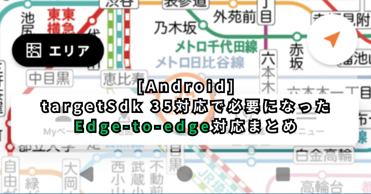[Android]targetSdk 35対応で必要になったEdge-to-edge対応まとめ｜NAVITIME_Tech