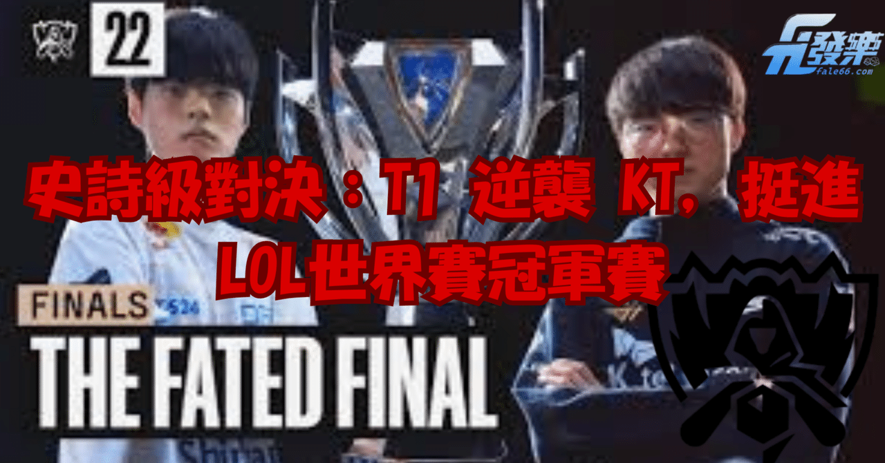 【史詩級對決：T1 逆襲 KT，挺進LOL世界賽冠軍賽】｜owen patty