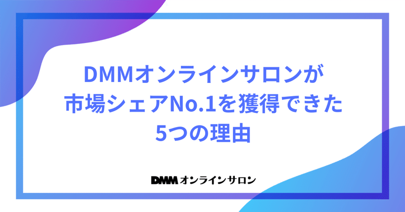 DMMオンラインサロン公式note