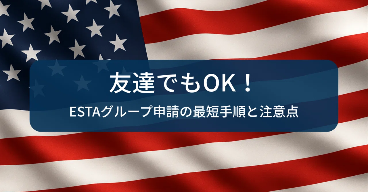 友達でもOK！ESTAグループ申請の最短手順と注意点｜Monte