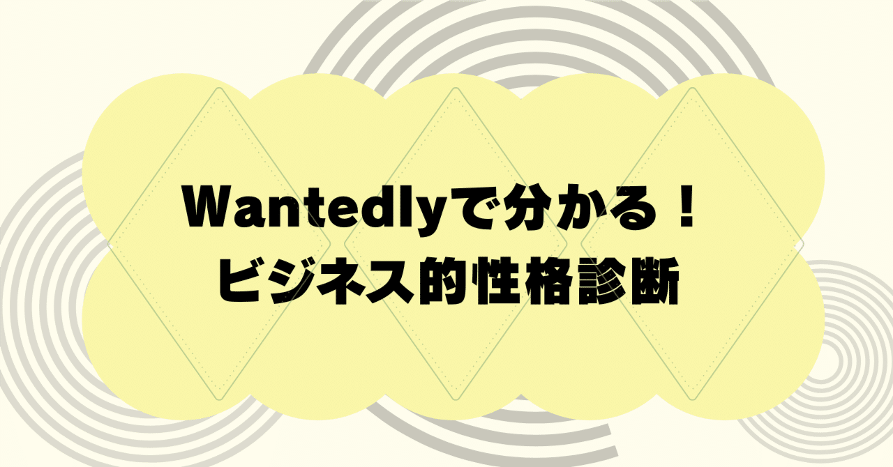 Wantedlyで分かる！ビジネス的性格診断｜さとうももこ@株式会社ルーチェ|採用支援の魅力を伝えたい人