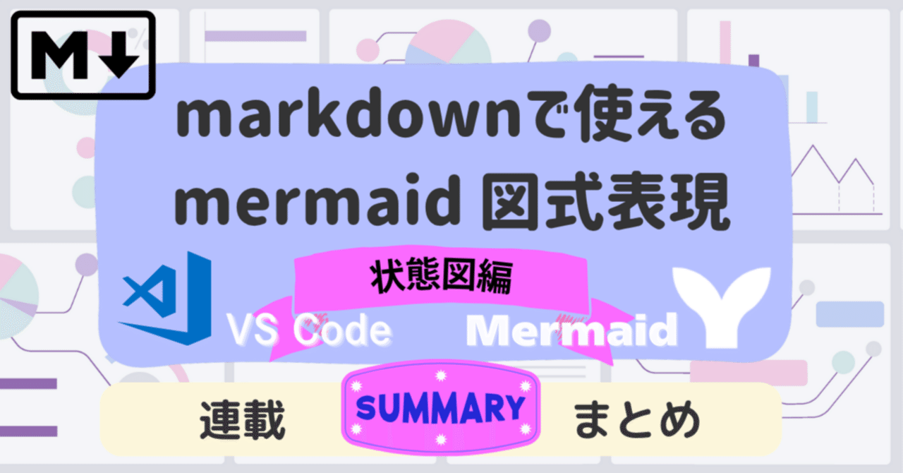 【連載まとめ】markdownで使える mermaid 図式表現｜ふじけん先生