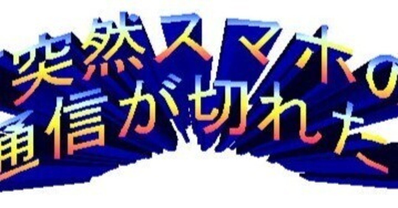 ｢突然スマホの通信が切れた｣｜oyatokono_a_club