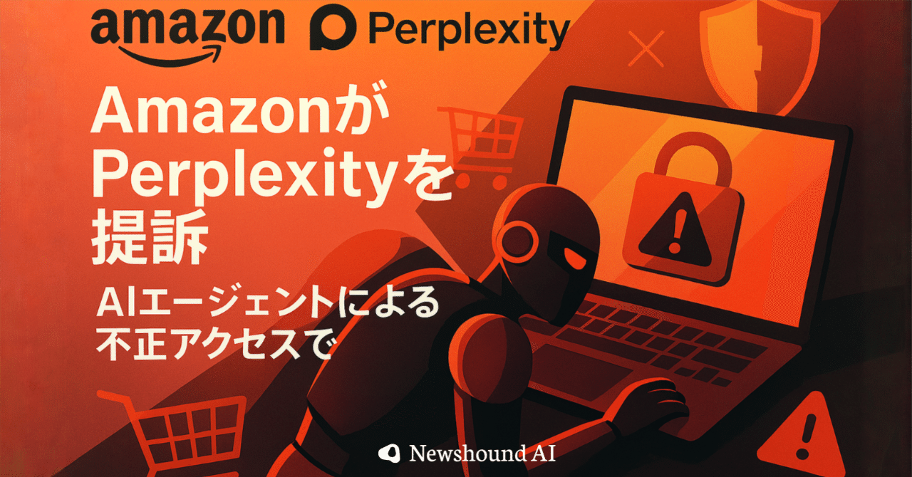 AIエージェントニュース｜AmazonがPerplexityを提訴｜11/09｜業界・競合ニュース要約を毎朝5分で | Newshound AI