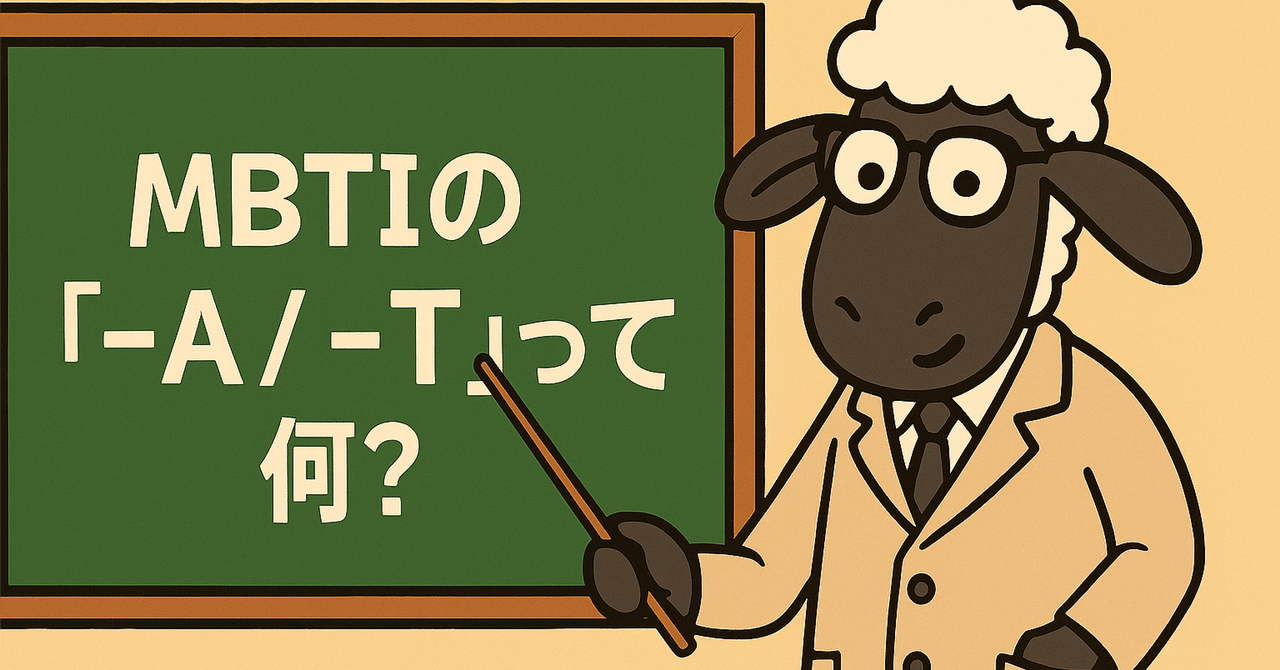 #02 MBTIの「-A/-T」って何？｜MBTI博士シープ