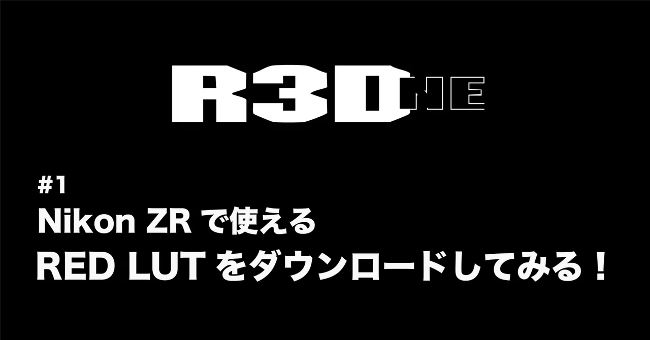 #1 ZRに使えるREDのLUTをダウンロードしてみる｜y.