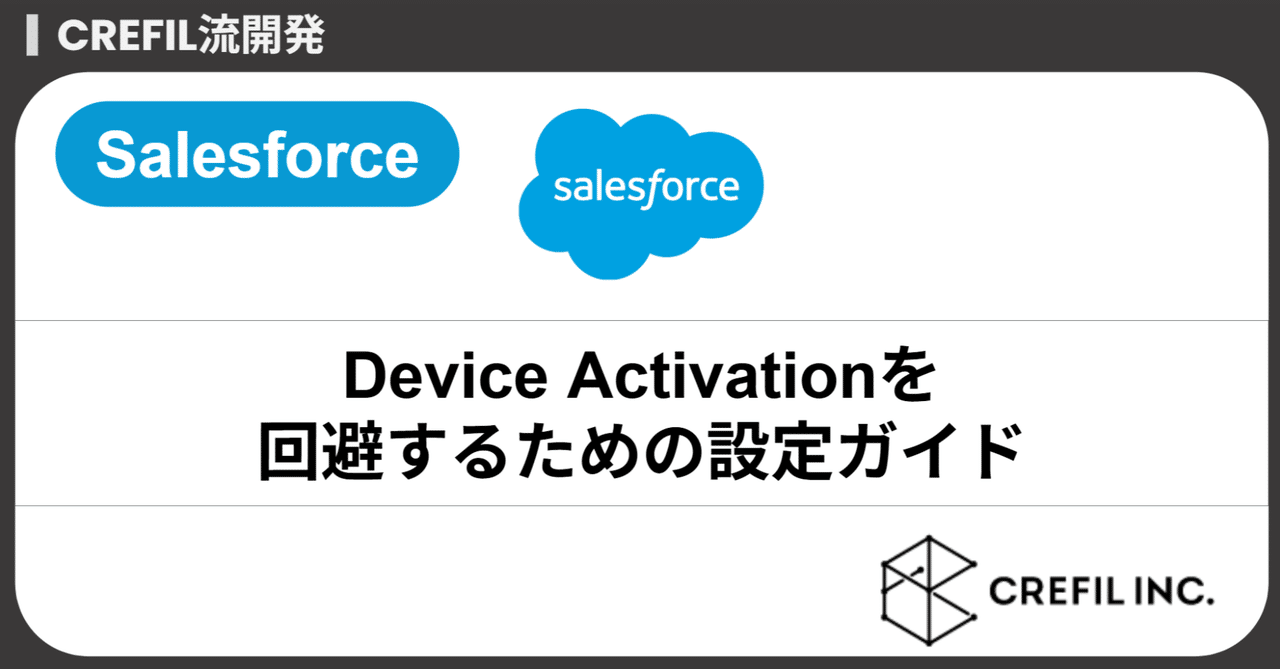 【Salesforce】ログイン認証強化に対応する：Device Activationを回避するための設定ガイド｜CREFIL