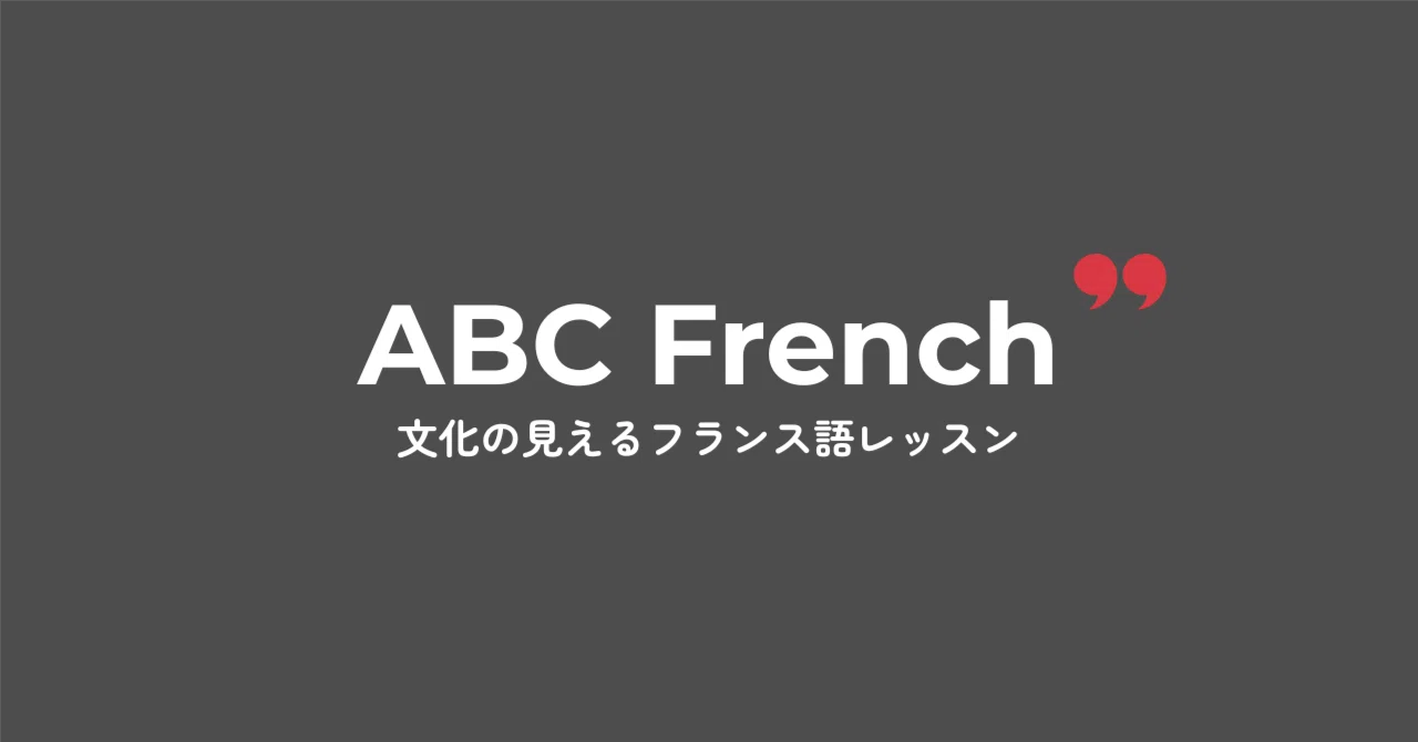 ABC Frenchについて｜文化の見えるフランス語をめざして｜abc_french