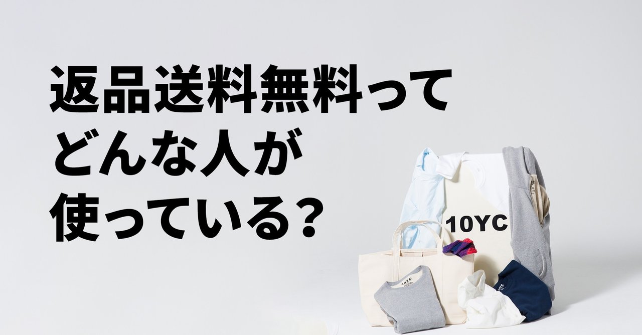 返品送料無料ってどんな人が使っている？｜10YC