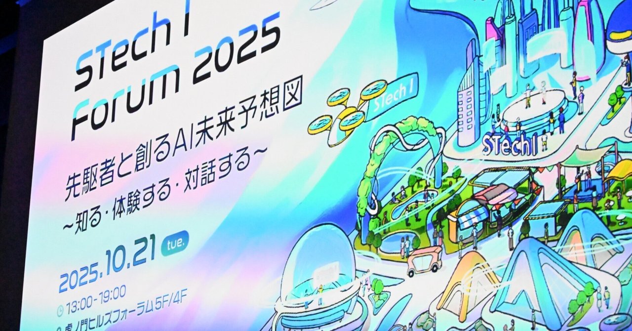 虎ノ門ヒルズフォーラムでSTech I Forum 2025開催！落合陽一氏や安野貴博氏の講演も｜【公式】双日テックイノベーション株式会社 ｜採用広報note "STech Eye"