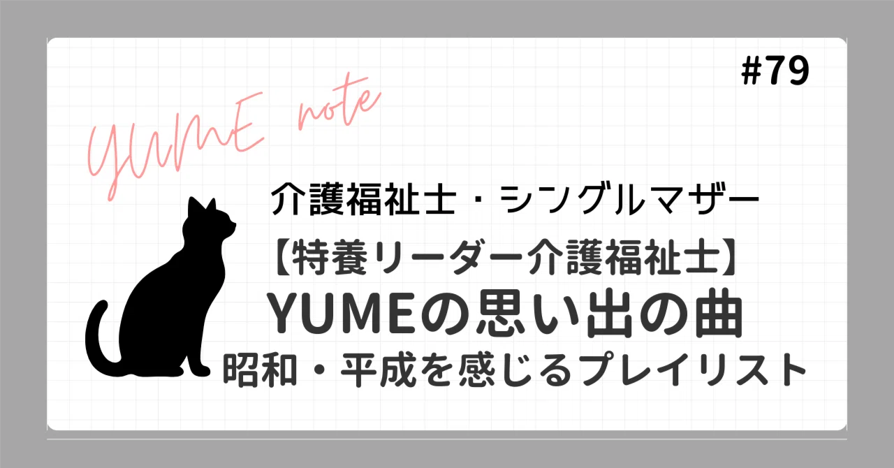 【思い出の曲】プレイリスト紹介｜YUME