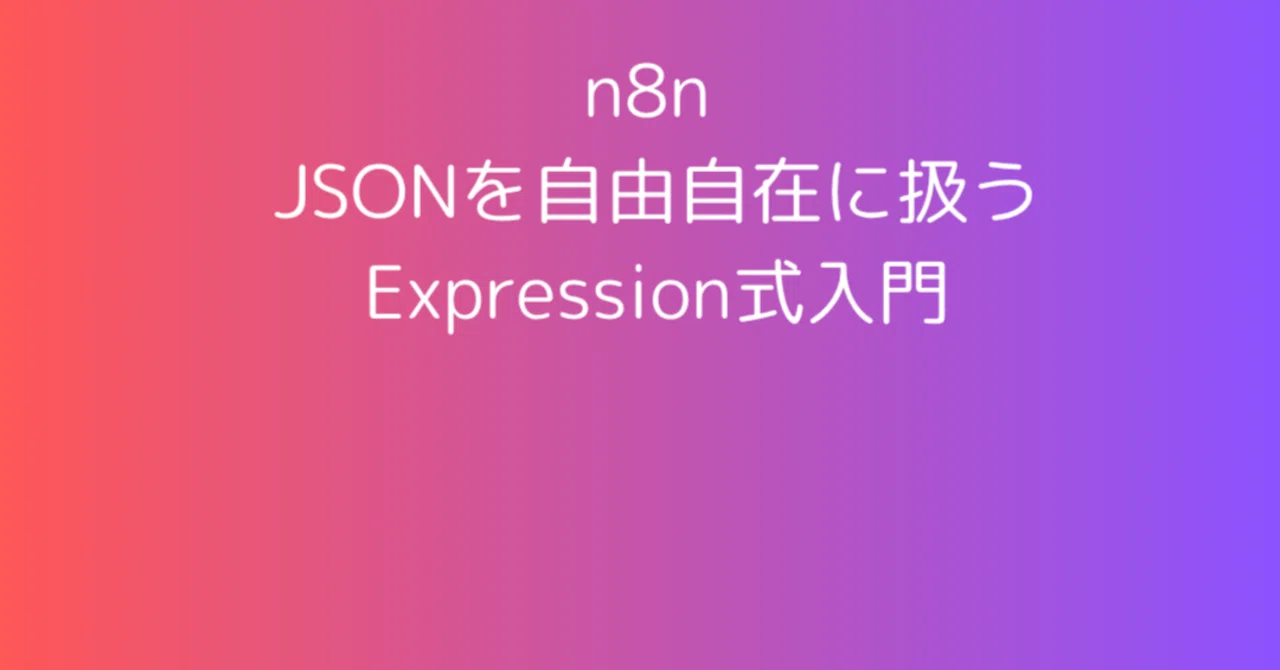 n8n JSONを自由自在に扱うExpression式入門｜Mellow Launch