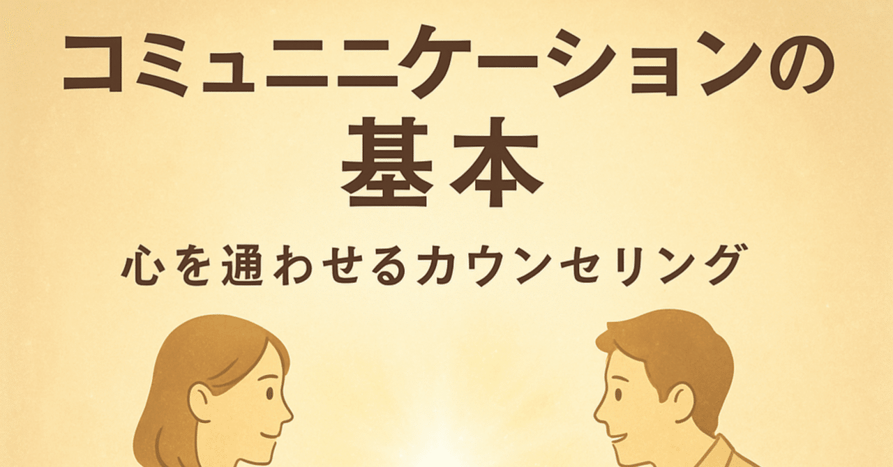 《カウンセリング（ベーシック）》コミュニケーションの基本― 「聴く」「受けとめる」「伝える」の調和 ―｜〜癒しの庵（いおり） 〜ライトステーション