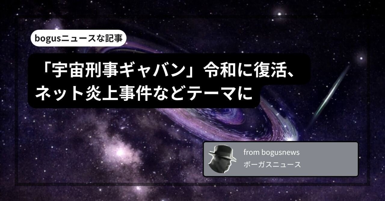 「宇宙刑事ギャバン」令和に復活、ネット炎上事件などテーマに｜bogusnews～ボーガスニュース