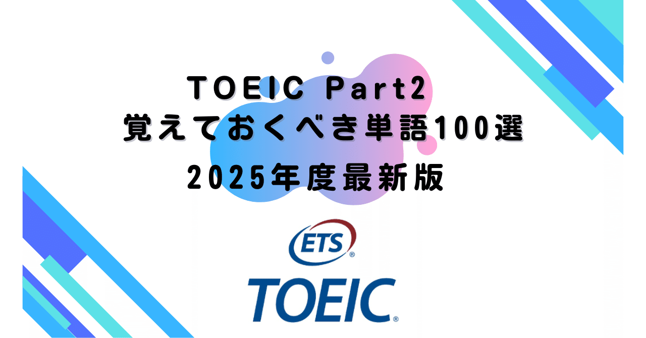 TOEIC Part2攻略ノート｜覚えておくべき単語100選【頻出度別まとめ】｜過去問道場