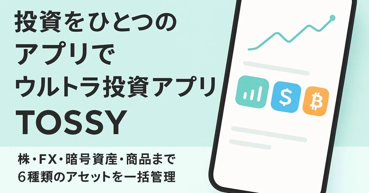 【実践レビュー】ウルトラ投資アプリ「TOSSY」始めてみた結果…これは正直アリだった。｜凡人パパ