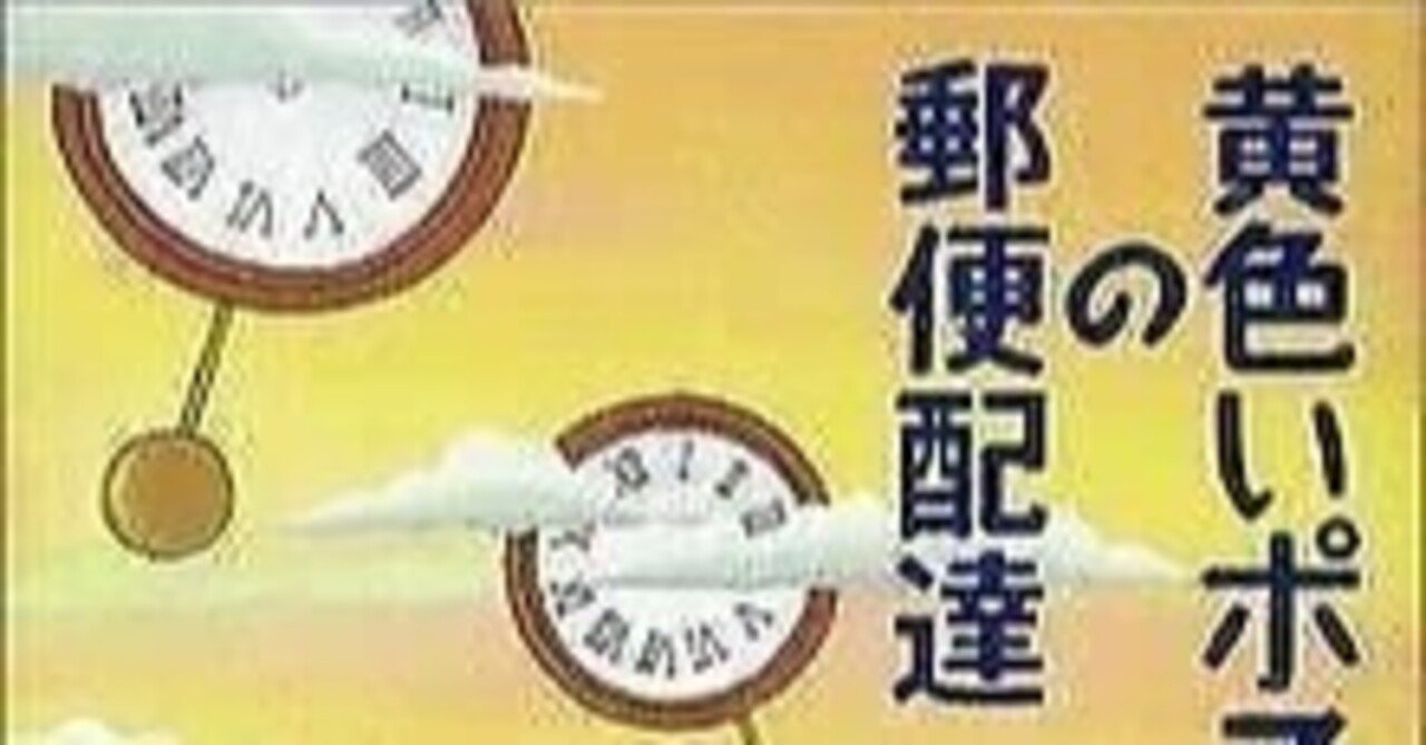 『黄色いポストの郵便配達』斉藤洋｜Roko