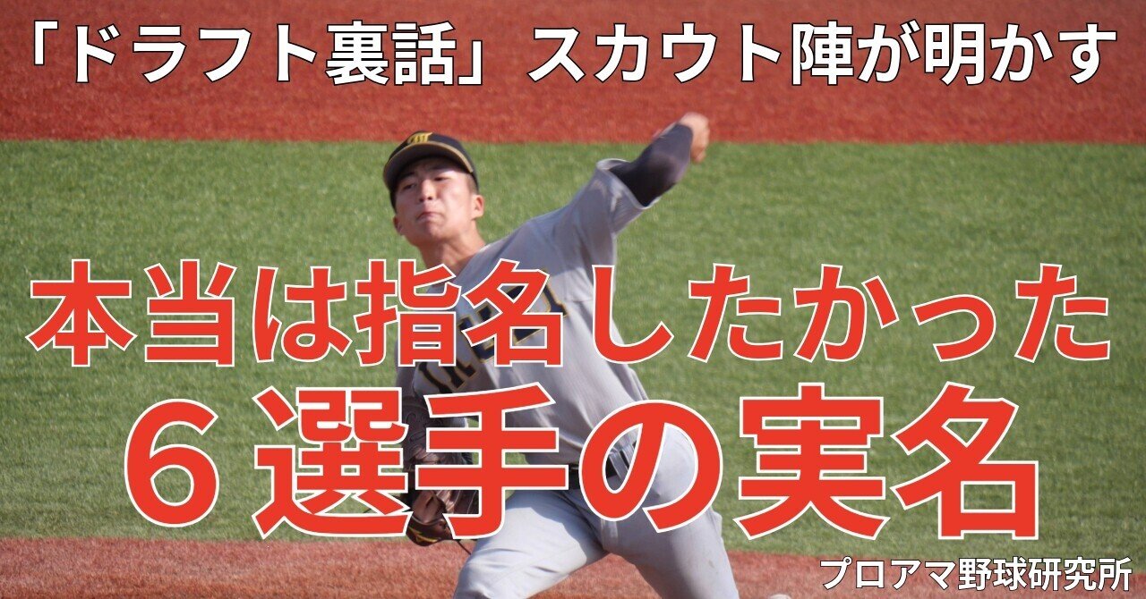 “ドラフト裏話” スカウト陣が明かす！本当は指名したかった6選手の実名｜プロアマ野球研究所（PABB‐lab）