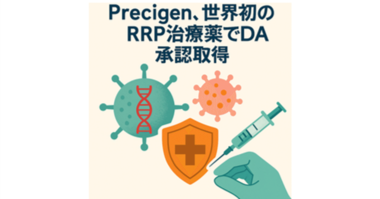 Precigen、世界初のRRP治療薬でFDA承認取得—遺伝子治療の新時代と株価急騰の意味｜Clinical Investor | 医師の ...