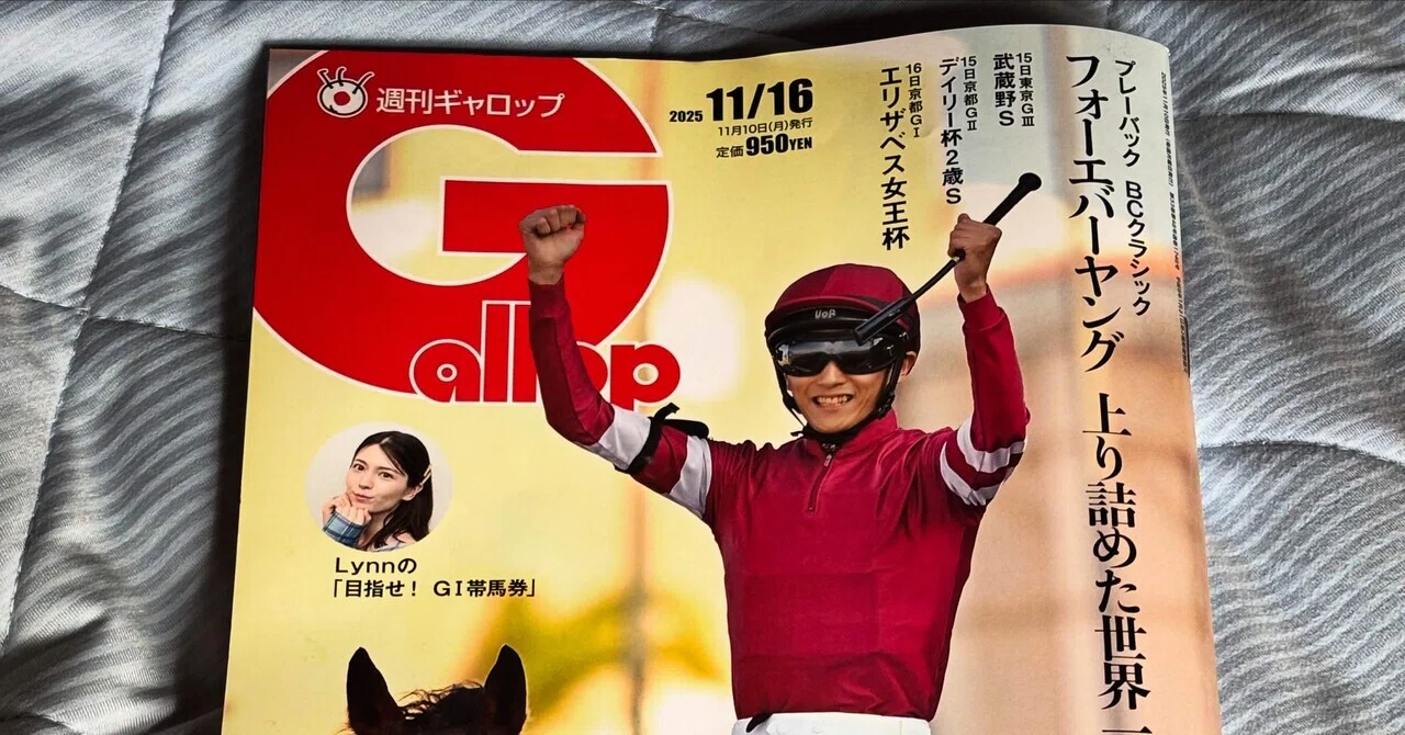 【読了メモ】『週刊Gallop（2025年11月16日号）』｜圭（ohsui）