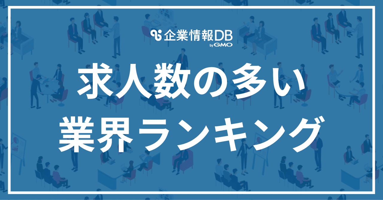 【2025年11月最新】求人数の多い業界ランキングを発表｜企業情報DB byGMO調査レポート｜こじ＠マーケティング×営業修行中