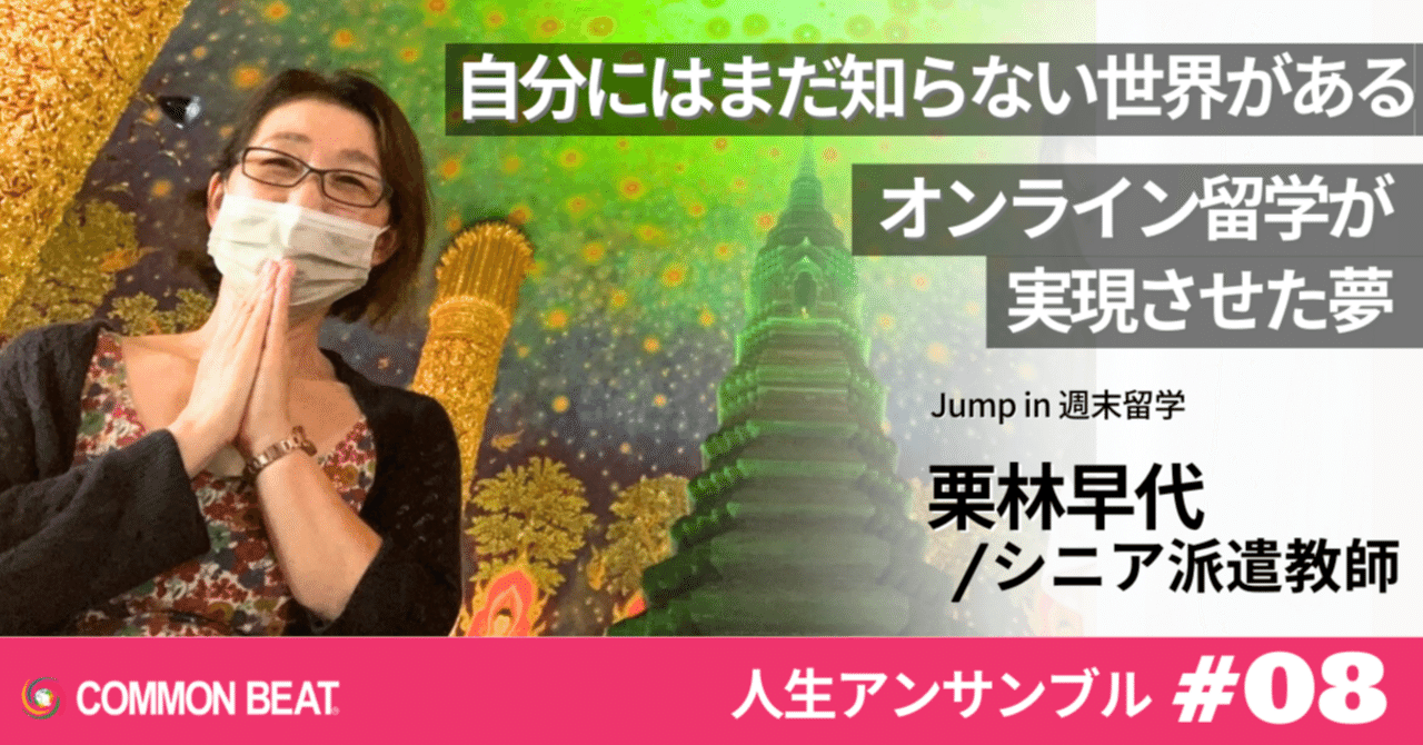 「自分にはまだ知らない世界がある── オンライン留学が実現させた夢。」シニア派遣教師 栗林早代【人生アンサンブルvol.8】｜NPO法人コモンビート