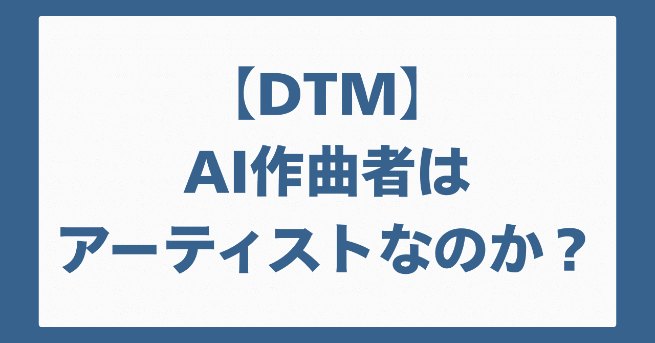 【DTM】AI作曲者はアーティストなのか？｜Mashimo @作曲家・ボカロP