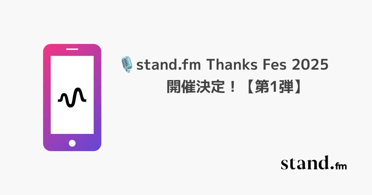 🎙️stand.fm Thanks Fes 2025 開催決定！【第1弾】｜stand.fm（スタンドエフエム）【公式】