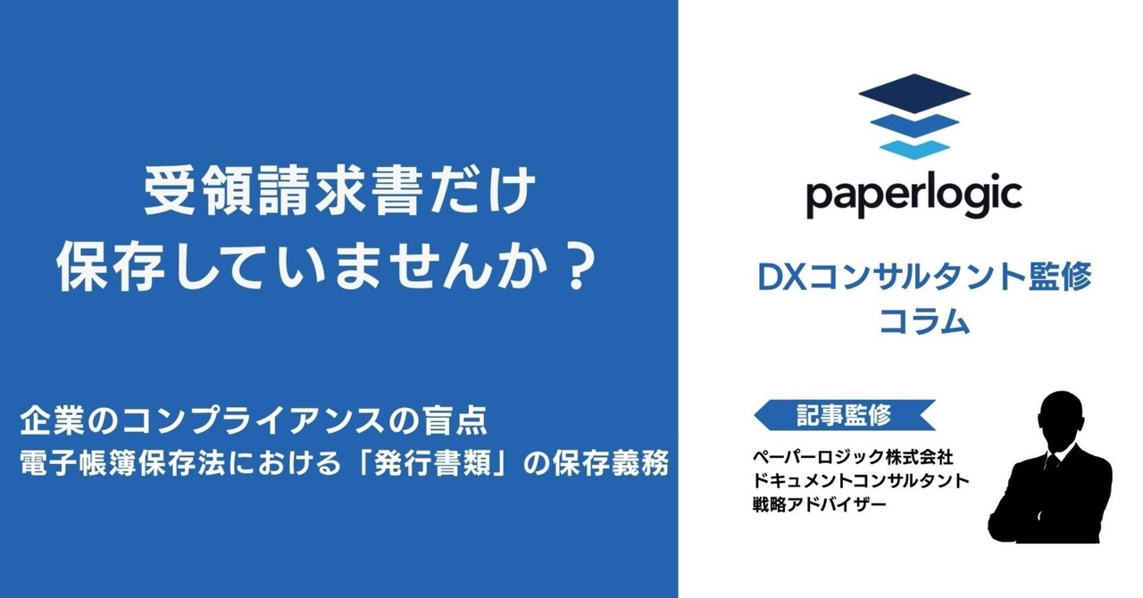 電帳法における「発行書類」の保存義務｜コンプライアンスの盲点｜ぺパロジnote部 【paperlogic】