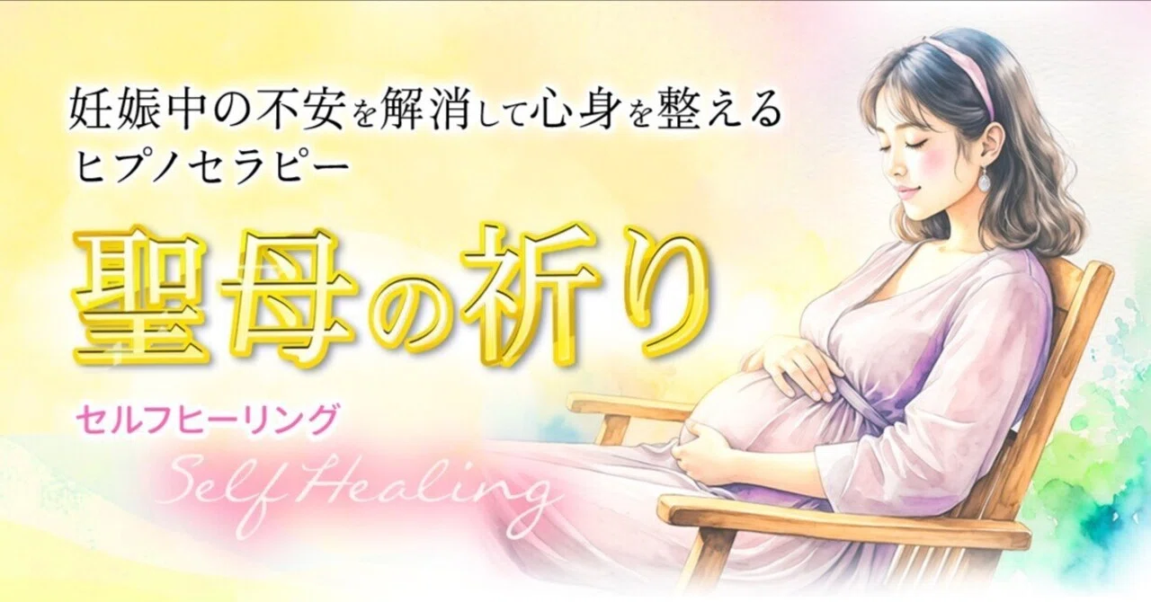 セルフヒーリング動画〜妊娠中の不安を解消して心身を整える☆ヒプノセラピー｜Ribeau
