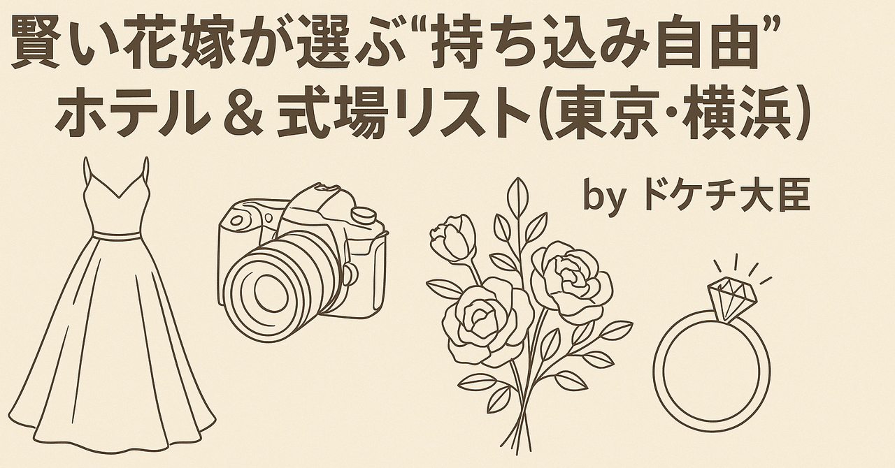 💍【プレ花嫁必見】マンダリンオリエンタルで100万円節約！賢い花嫁が使った「持ち込み寛容」式場リストと裏側ルールを全公開（東京・横浜）💍｜ジャスミン