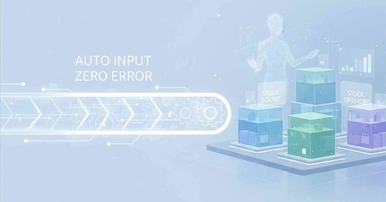 🚀【第7回】手入力ゼロの衝撃「質問するだけで在庫数が返ってくる」未来へ。AppSheetで作る『見えない構造』の在庫管理アプリ ...