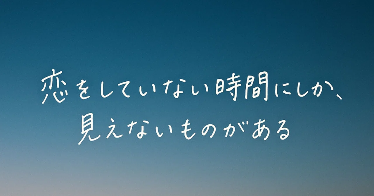 恋をしていない時間にしか、見えないものがある｜MomiaGe