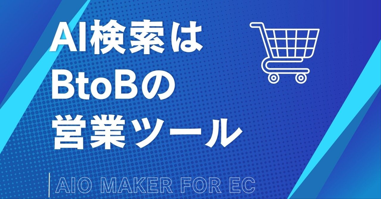 PerplexityはBtoBの営業ツールになる｜ AI検索で表示されるECサイトの作り方｜AIO Maker for EC