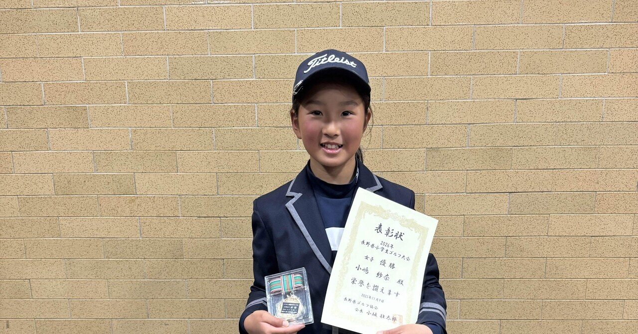 長野県小学生ゴルフ大会 娘の成長｜Mitsuru Kojima