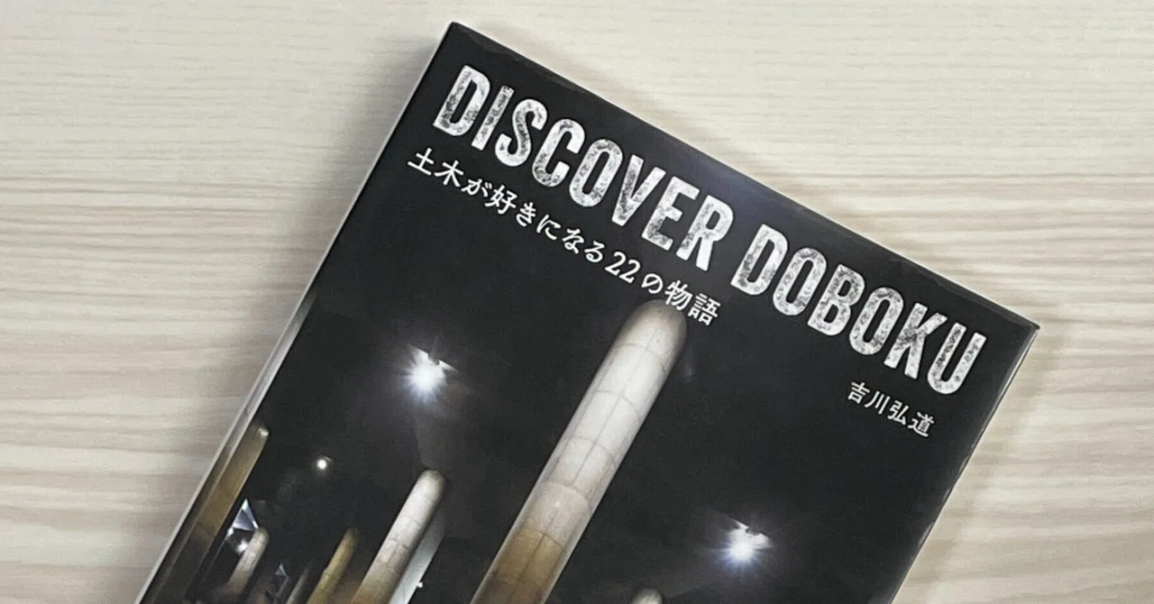 「DISCOVER DOBOKU 土木が好きになる22の物語」をオススメしたい理由とは｜時空ラボ｜時空ラボ｜編集者・ライター