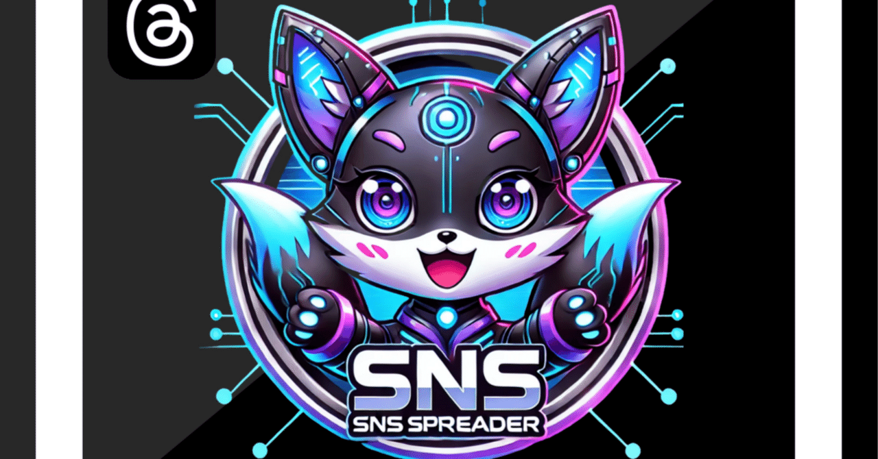 Threads投稿の反応を高める「いいね活用術」｜🦊SNSスプレッダー＠＜ AI×SNSマーケティングスペシャリスト ＞｜法人運営｜BtoB対応⚡