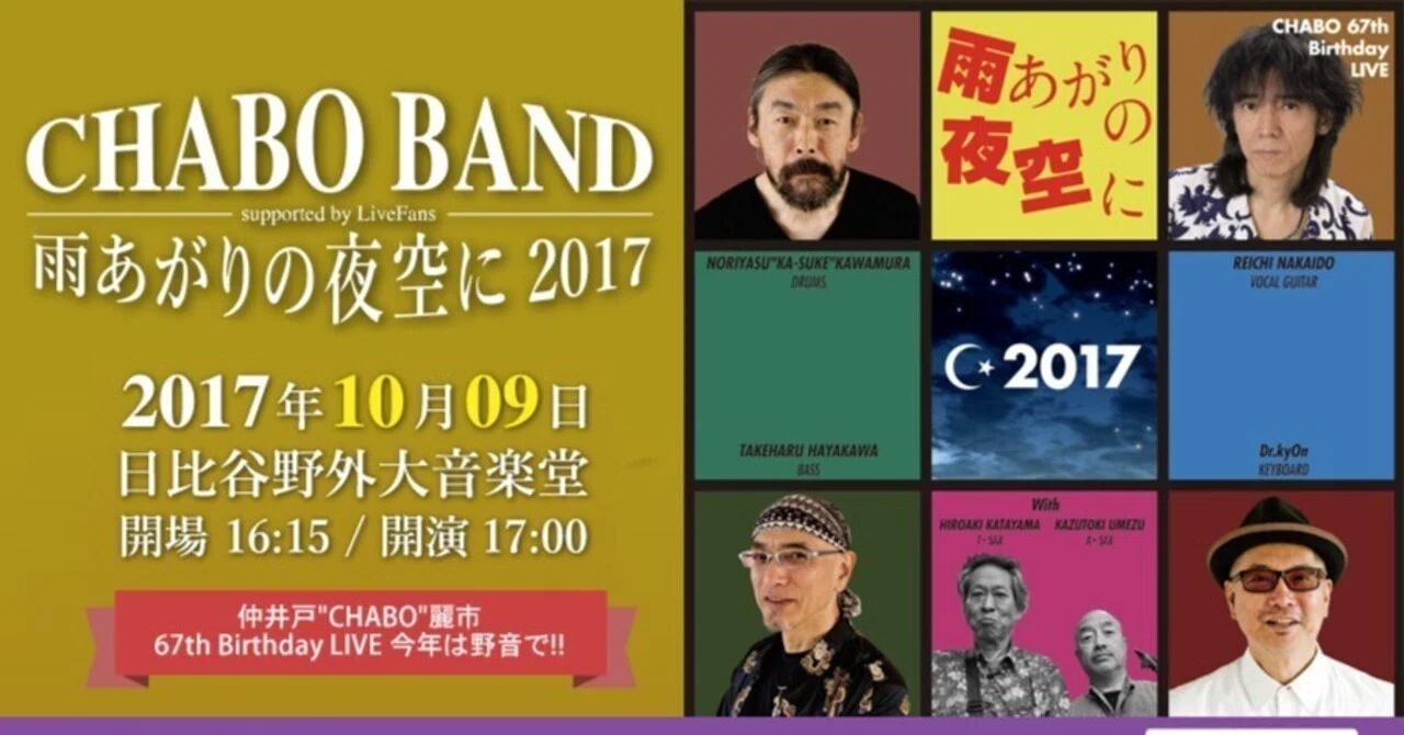 CHABO BAND 雨あがりの夜空に2017 日比谷野外大音楽堂 2017.10.09.｜Blue