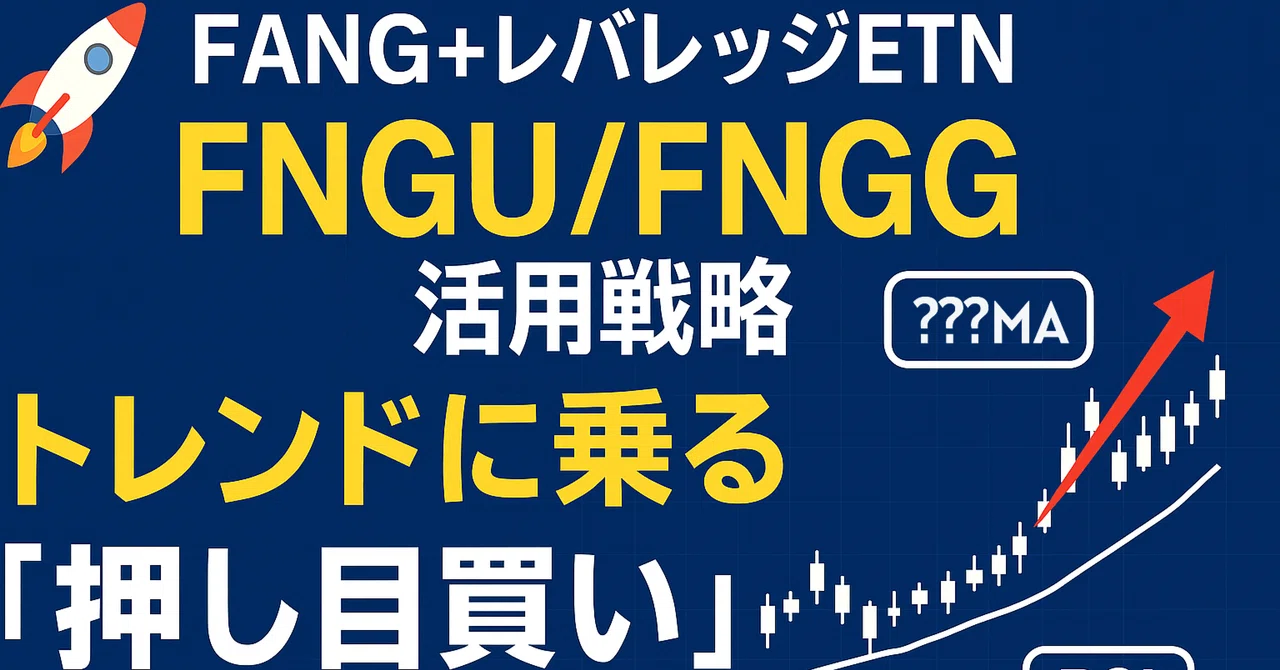 🚀 FNGSとFANG+レバレッジETN (FNGU/FNGG) 活用戦略：短期トレンドに乗るための秘策｜株クラの中の人