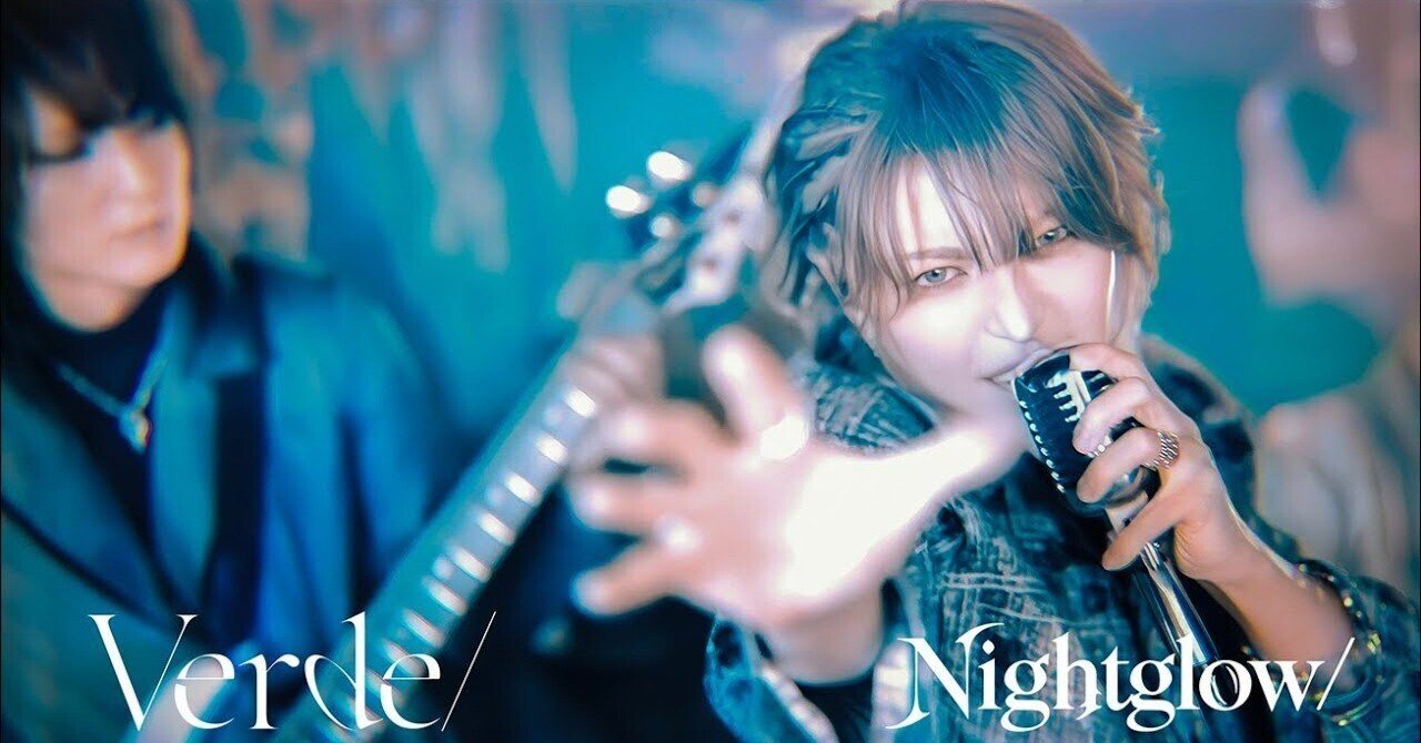 Verde/のNightglow/が発表されました｜えんどう