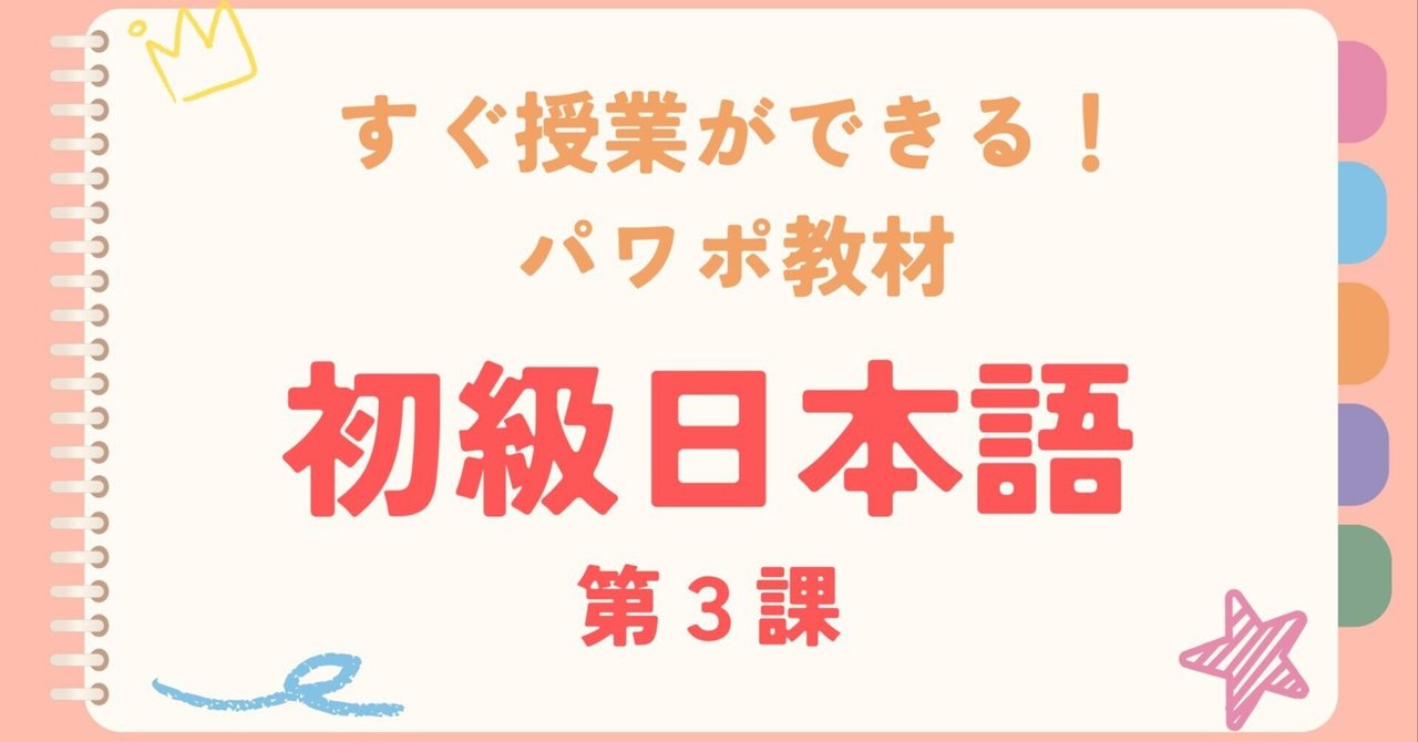 【初級日本語 レッスン3】すぐに授業で使えるPPT教材｜milky_nihongo