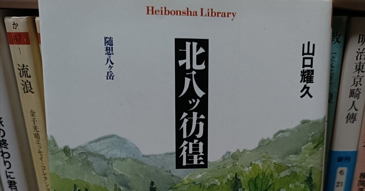 山口耀久の北八ッ彷徨｜むろ書房（murobooks）