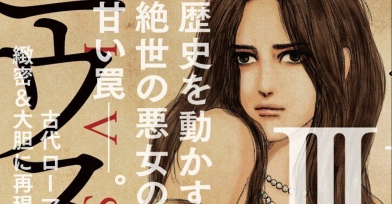 『プリニウスⅢ』ヤマザキマリ、とりみき｜Roko