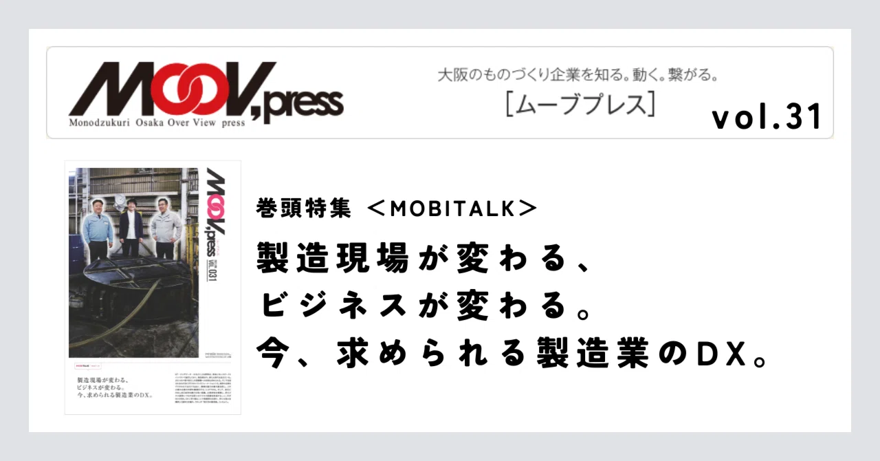 巻頭特集【MOBITALK】製造現場が変わる、ビジネスが変わる。今、求められる製造業のDX。｜MOBIO（ものづくりビジネスセンター大阪）公式note