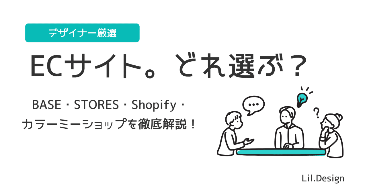 完全比較】ECサイト、どれを選ぶ？BASE・STORES・Shopify・カラーミーショップを徹底解説！｜Lil.Design