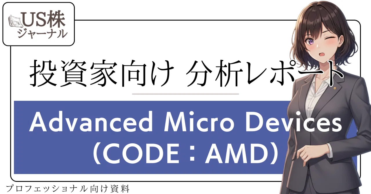 （AMD）Advanced Micro Devices, Inc.投資家向け分析レポート【半導体】ポッドキャスト付き📢｜US株ジャーナル ...
