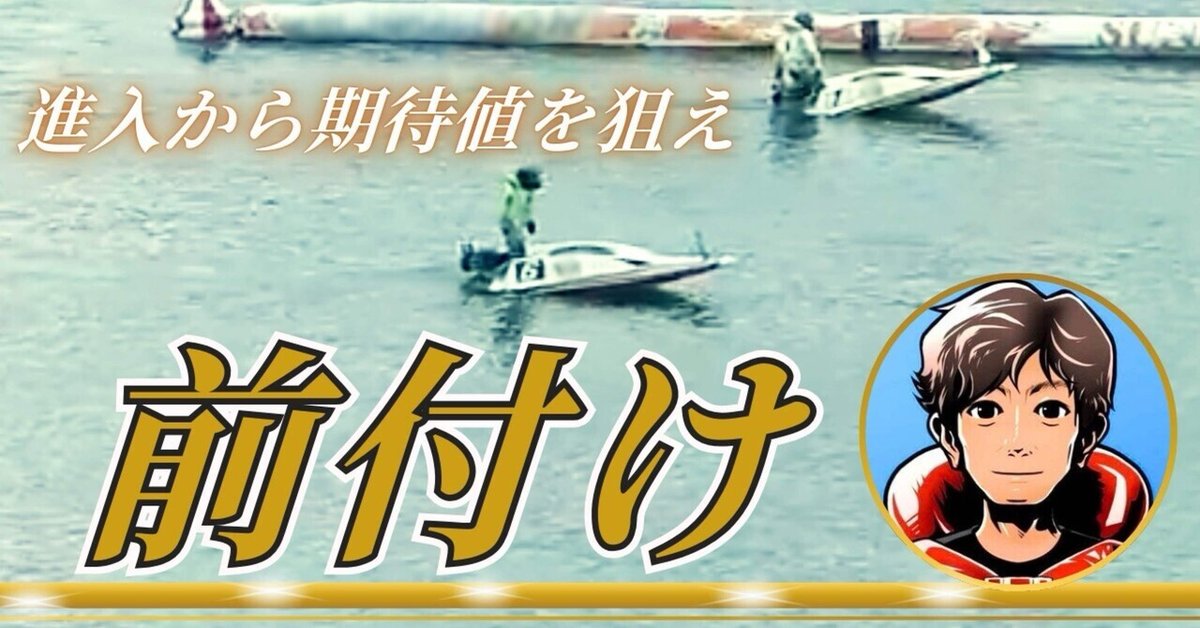 常滑8R13時57分前付けチャンス穴🍒20年以上F無し｜曾根孝仁（ソネちゃん）🐆ジャガー🚤