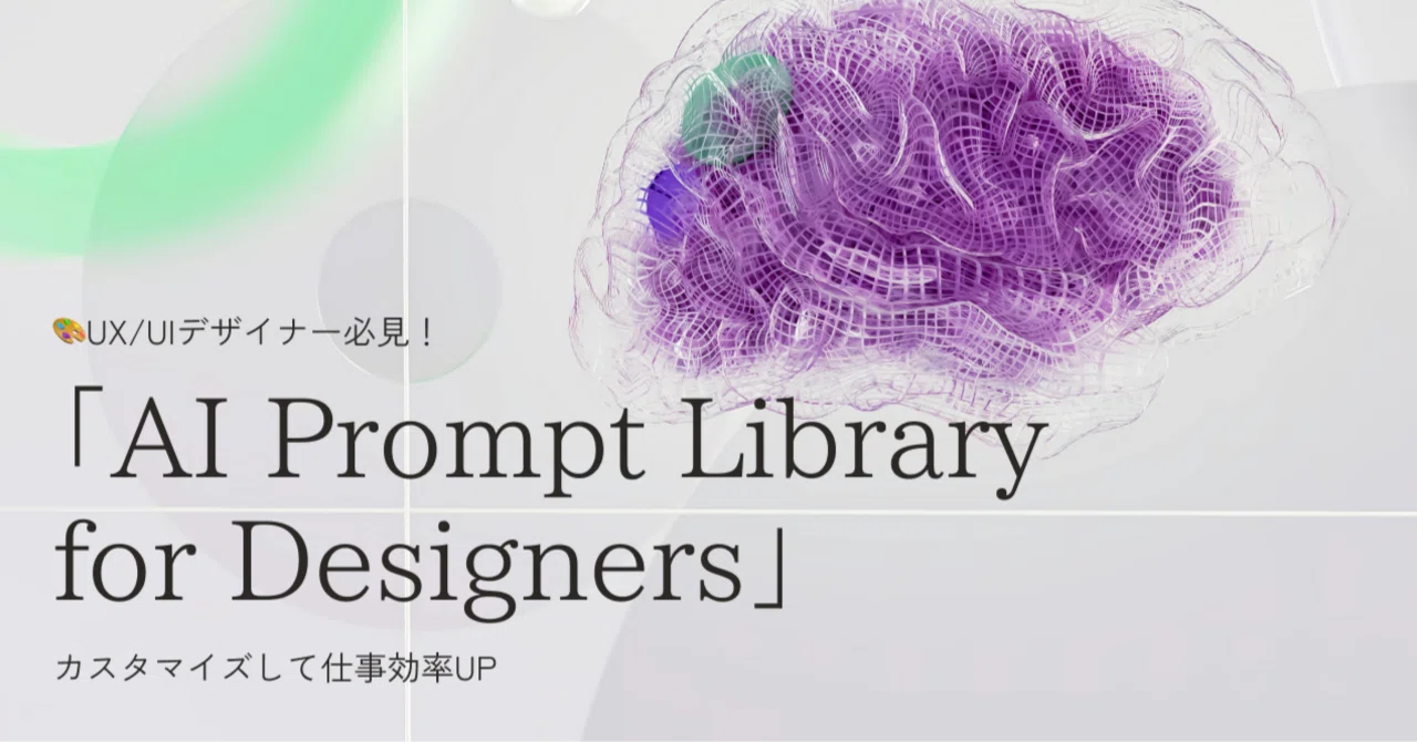 🎨UX/UIデザイナー必見！「AI Prompt Library for Designers」をカスタマイズして仕事効率UP｜noko