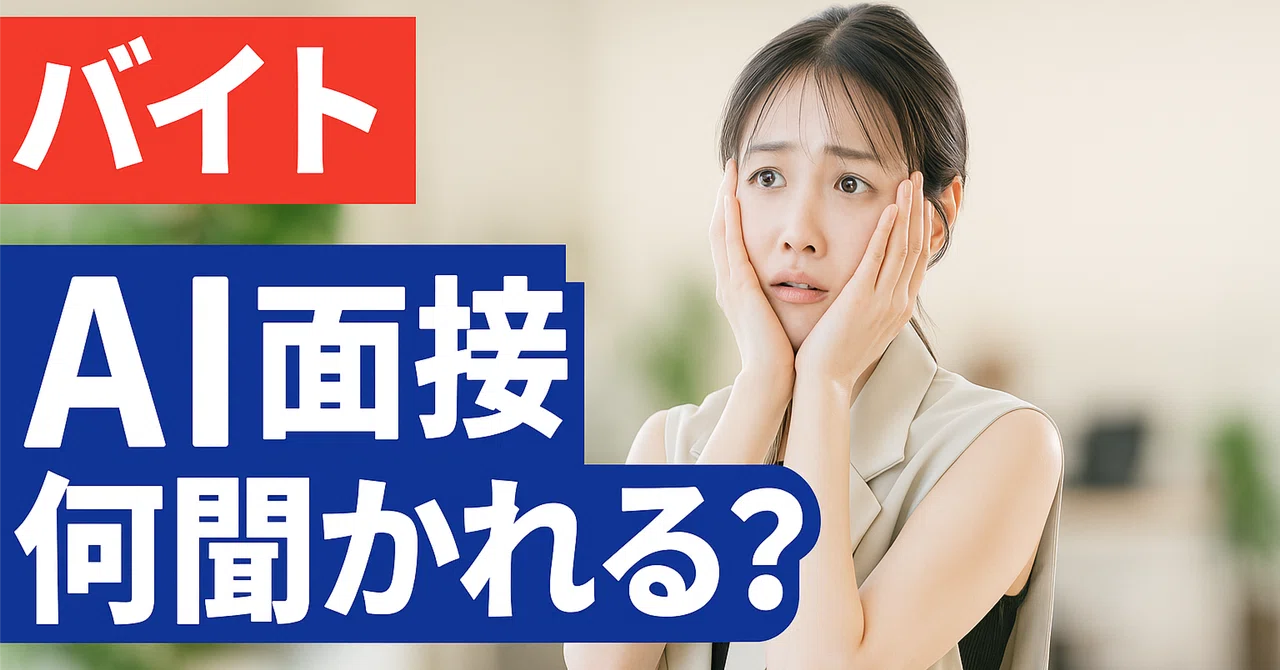 【バイトAI面接】最近のAI面接では何を聞かれる？質問例と対策まとめ｜株式会社FLATBOYS公式note